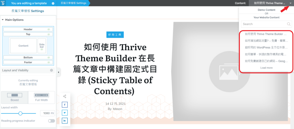 如何使用 Thrive Theme Builder 在長篇文章中構建固定式目錄 (Sticky Table of Contents) – WP 網站學習部落
